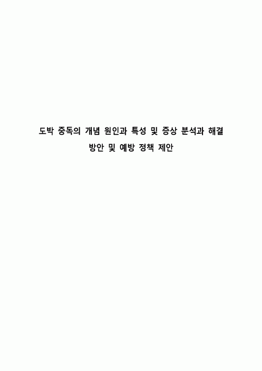 도박 중독의 개념 원인과 특성 및 증상 분석과 해결 방안 및 예방 정책 제안