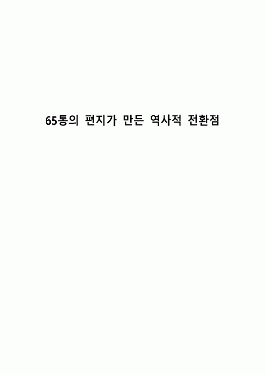 65통의 편지가 만든 역사적 전환점
