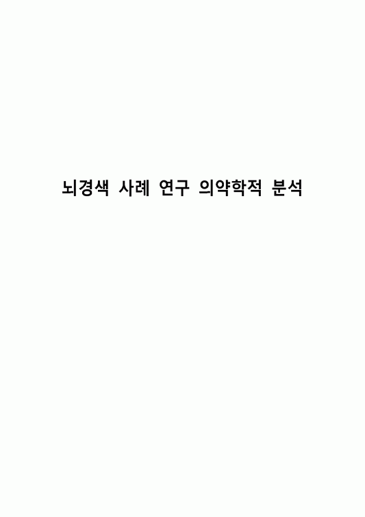 뇌경색 사례 연구 의약학적 분석