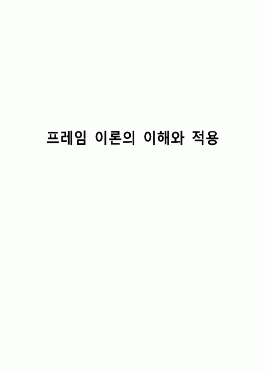 프레임 이론의 이해와 적용