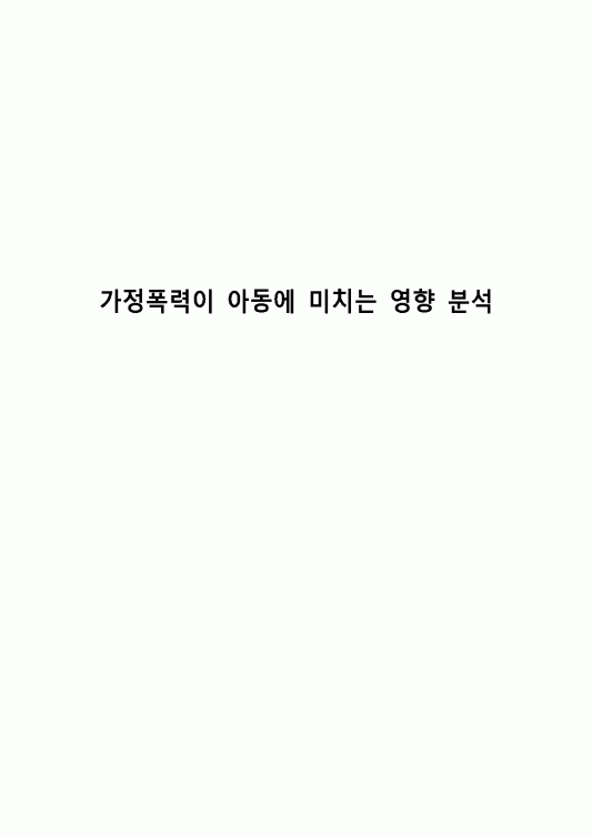 가정폭력이 아동에 미치는 영향 분석