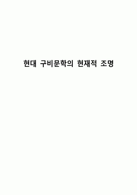 현대 구비문학의 현재적 조명