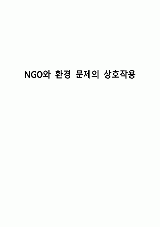 NGO와 환경 문제의 상호작용