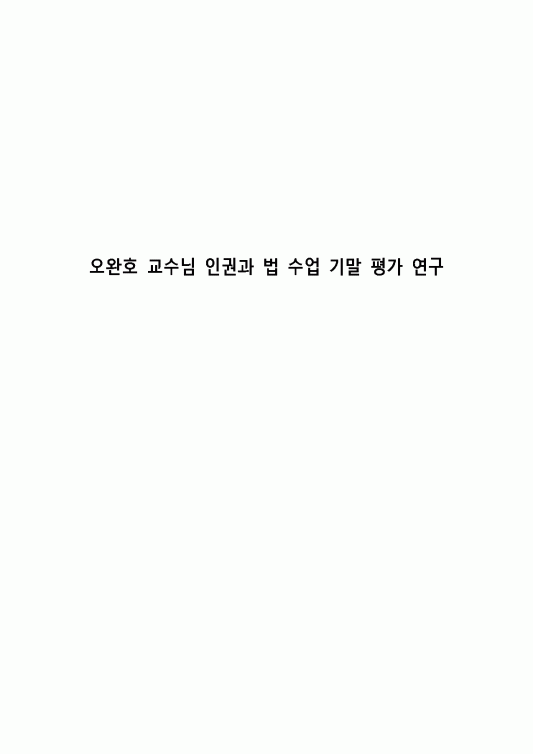오완호 교수님 인권과 법 수업 기말 평가 연구