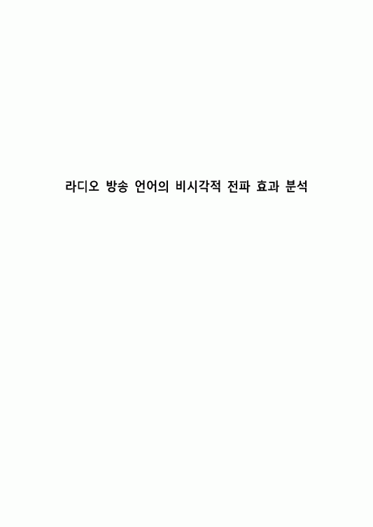 라디오 방송 언어의 비시각적 전파 효과 분석