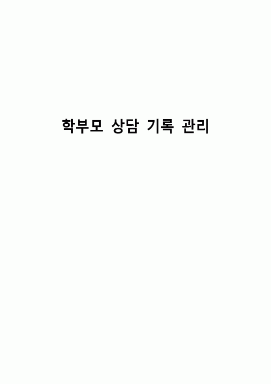 학부모 상담 기록 관리