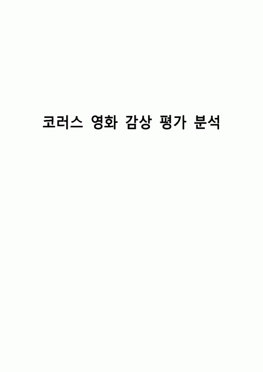 코러스 영화 감상 평가 분석