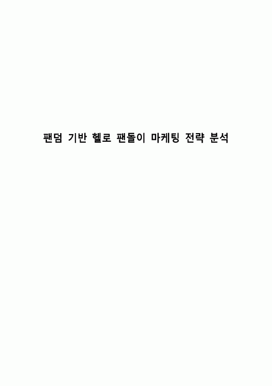 팬덤 기반 헬로 팬돌이 마케팅 전략 분석