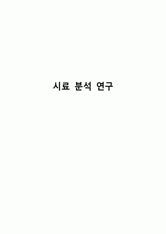 시료 분석 연구