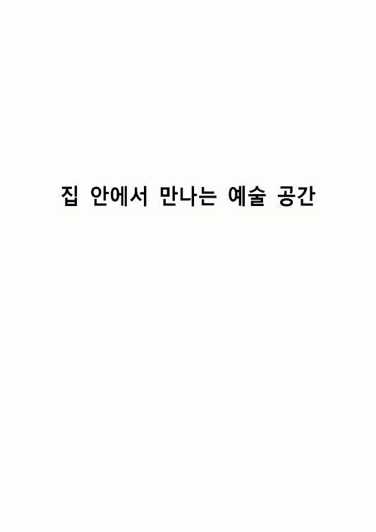 집 안에서 만나는 예술 공간
