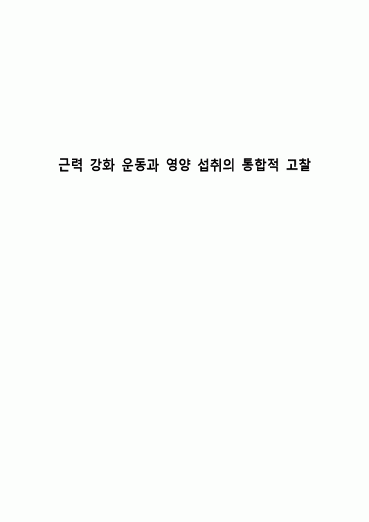 근력 강화 운동과 영양 섭취의 통합적 고찰