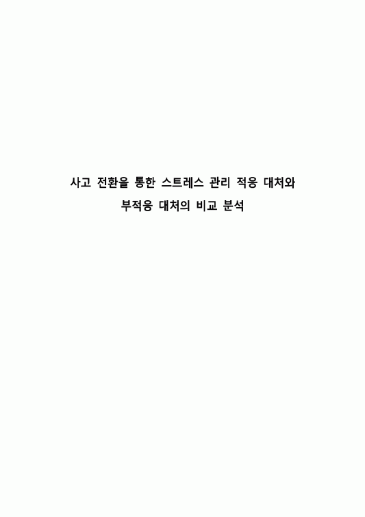 사고 전환을 통한 스트레스 관리 적응 대처와 부적응 대처의 비교 분석