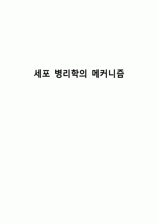 세포 병리학의 메커니즘