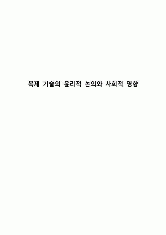 복제 기술의 윤리적 논의와 사회적 영향