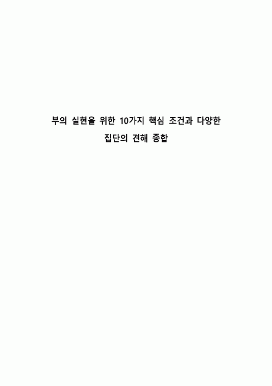 부의 실현을 위한 10가지 핵심 조건과 다양한 집단의 견해 종합