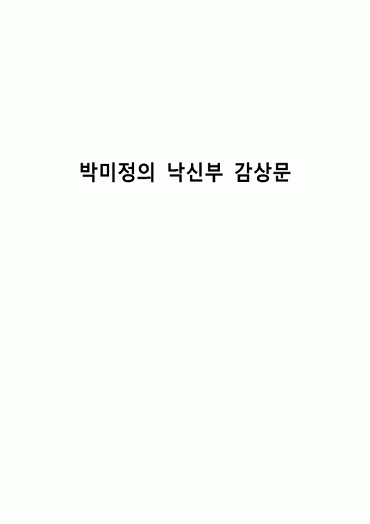 박미정의 낙신부 감상문