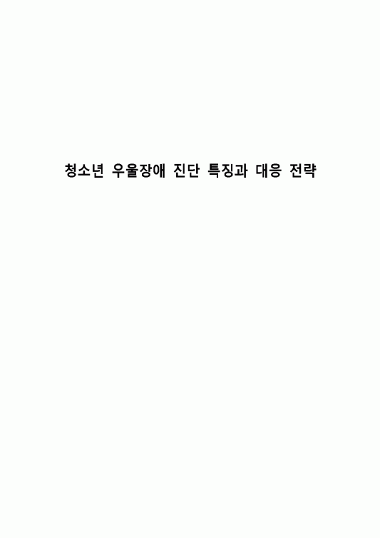 청소년 우울장애 진단 특징과 대응 전략