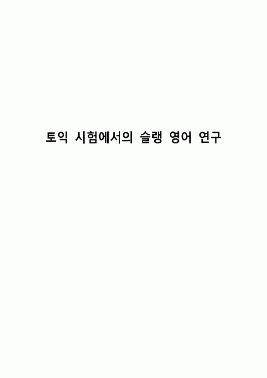 토익 시험에서의 슬랭 영어 연구