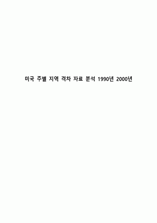 미국 주별 지역 격차 자료 분석 1990년 2000년