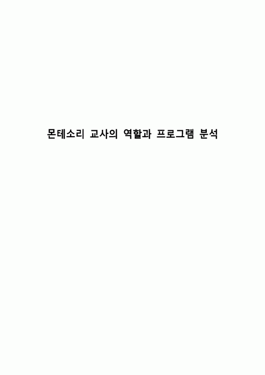 몬테소리 교사의 역할과 프로그램 분석