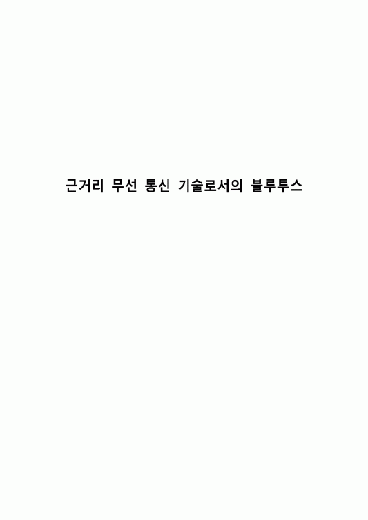 근거리 무선 통신 기술로서의 블루투스