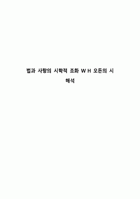 법과 사랑의 시학적 조화 W H 오든의 시 해석