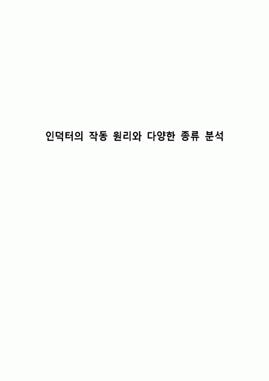 인덕터의 작동 원리와 다양한 종류 분석