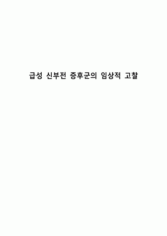 급성 신부전 증후군의 임상적 고찰
