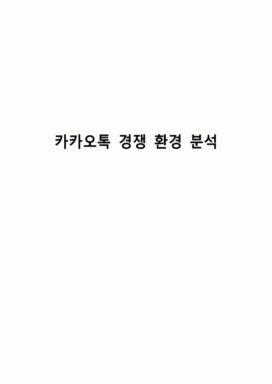 카카오톡 경쟁 환경 분석