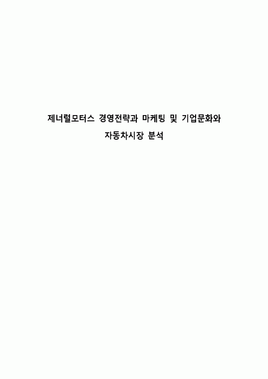 제너럴모터스 경영전략과 마케팅 및 기업문화와 자동차시장 분석