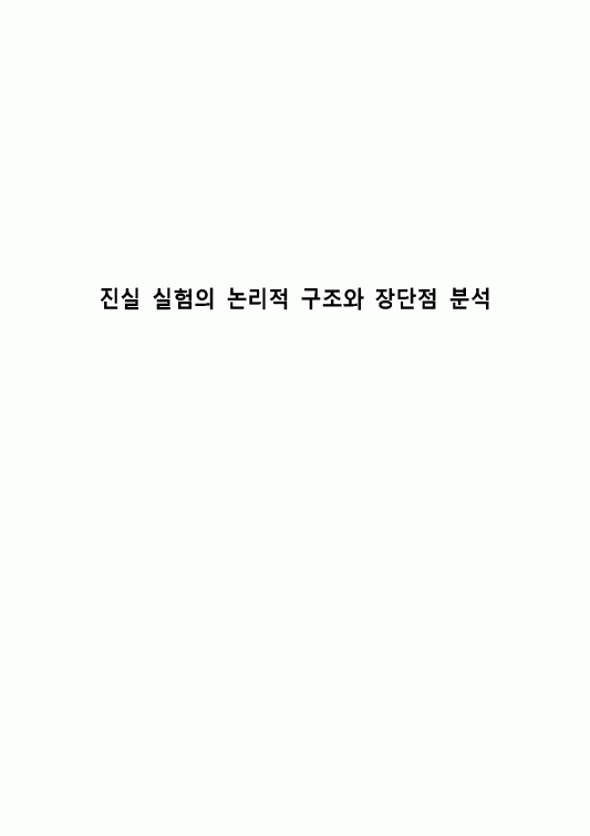 진실 실험의 논리적 구조와 장단점 분석