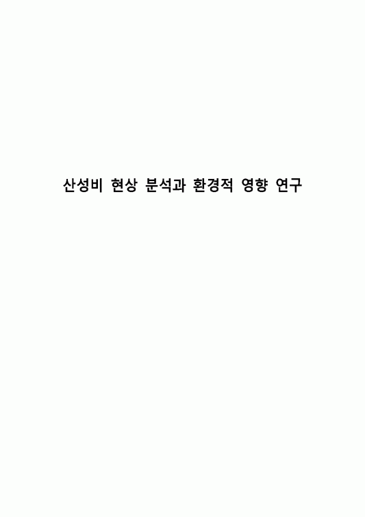 산성비 현상 분석과 환경적 영향 연구