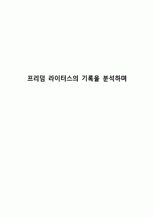 프리덤 라이터스의 기록을 분석하며