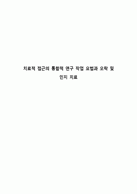 치료적 접근의 통합적 연구 작업 요법과 오락 및 인지 치료