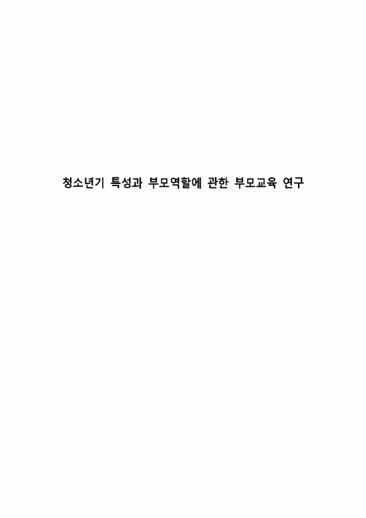청소년기 특성과 부모역할에 관한 부모교육 연구