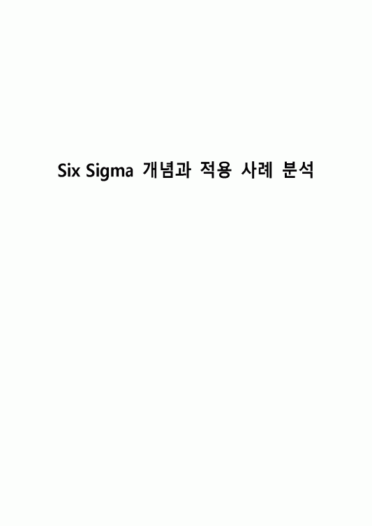 Six Sigma 개념과 적용 사례 분석