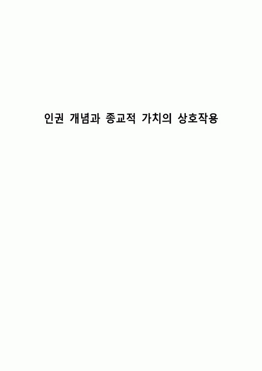 인권 개념과 종교적 가치의 상호작용
