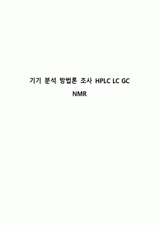 기기 분석 방법론 조사 HPLC LC GC NMR