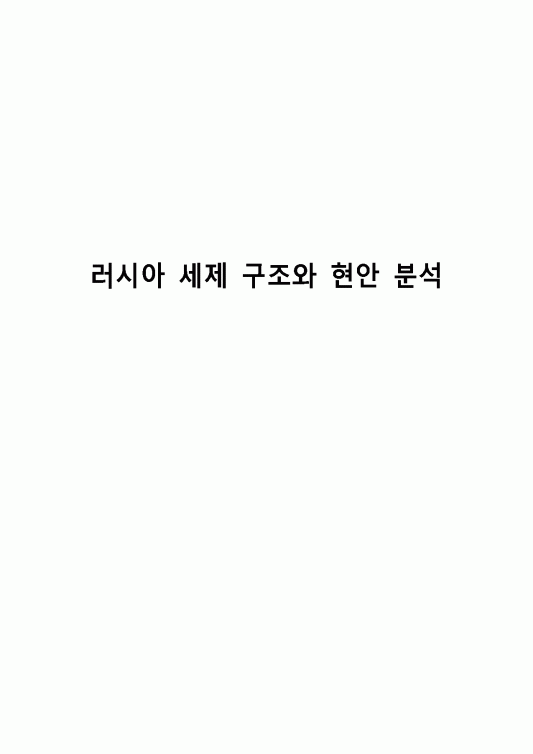 러시아 세제 구조와 현안 분석