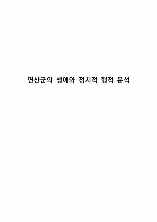 연산군의 생애와 정치적 행적 분석
