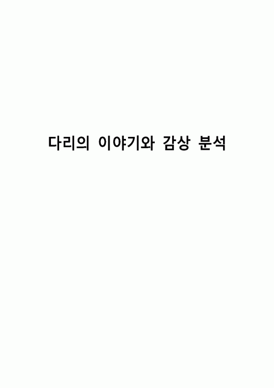 다리의 이야기와 감상 분석