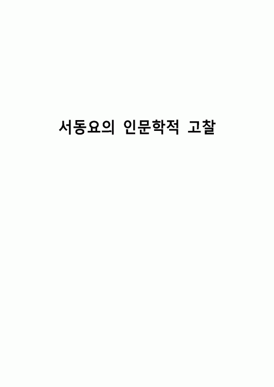 서동요의 인문학적 고찰