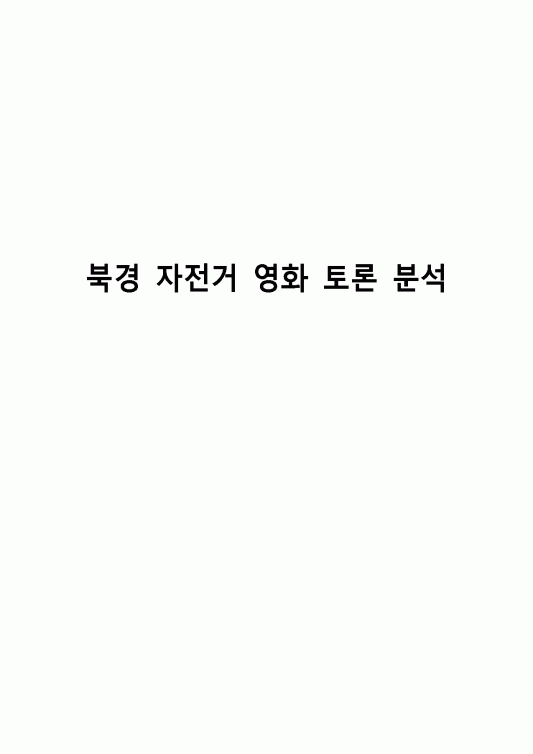 북경 자전거 영화 토론 분석