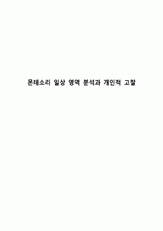 몬테소리 일상 영역 분석과 개인적 고찰