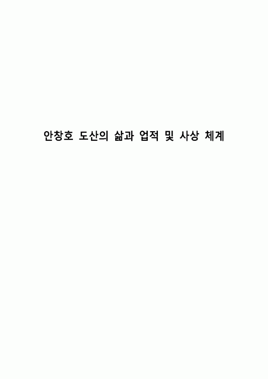 안창호 도산의 삶과 업적 및 사상 체계