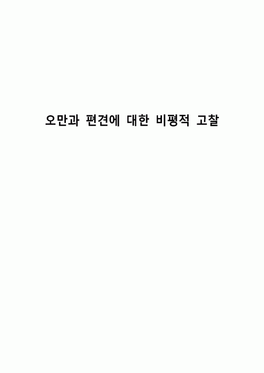 오만과 편견에 대한 비평적 고찰