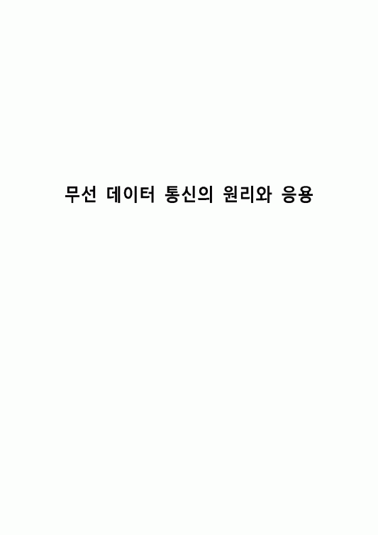 무선 데이터 통신의 원리와 응용