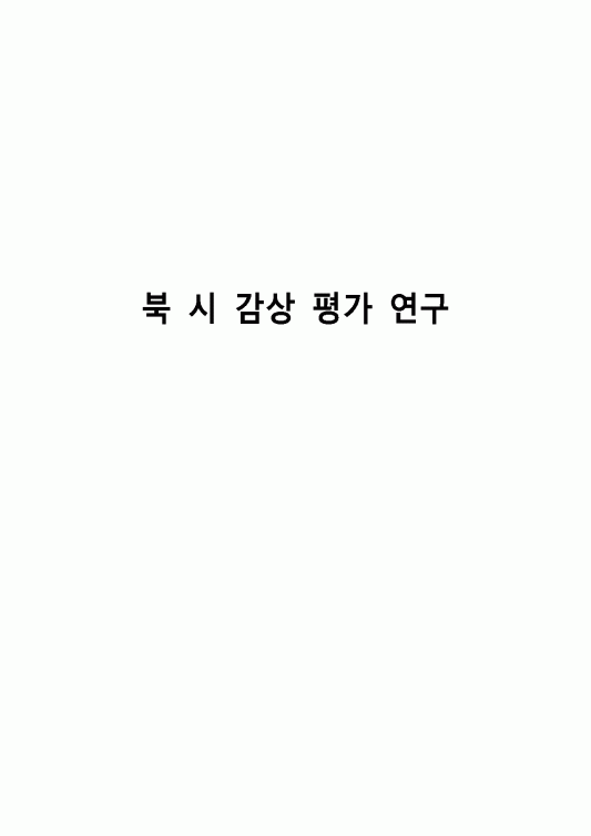 북 시 감상 평가 연구