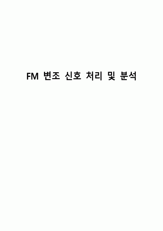 FM 변조 신호 처리 및 분석