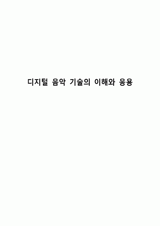 디지털 음악 기술의 이해와 응용